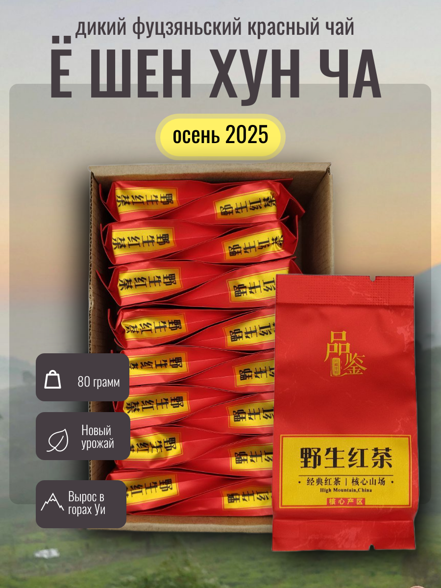 Чай китайский Е Шен Хун Ча, дикий красный чай, 80грамм в 16 порционных саше