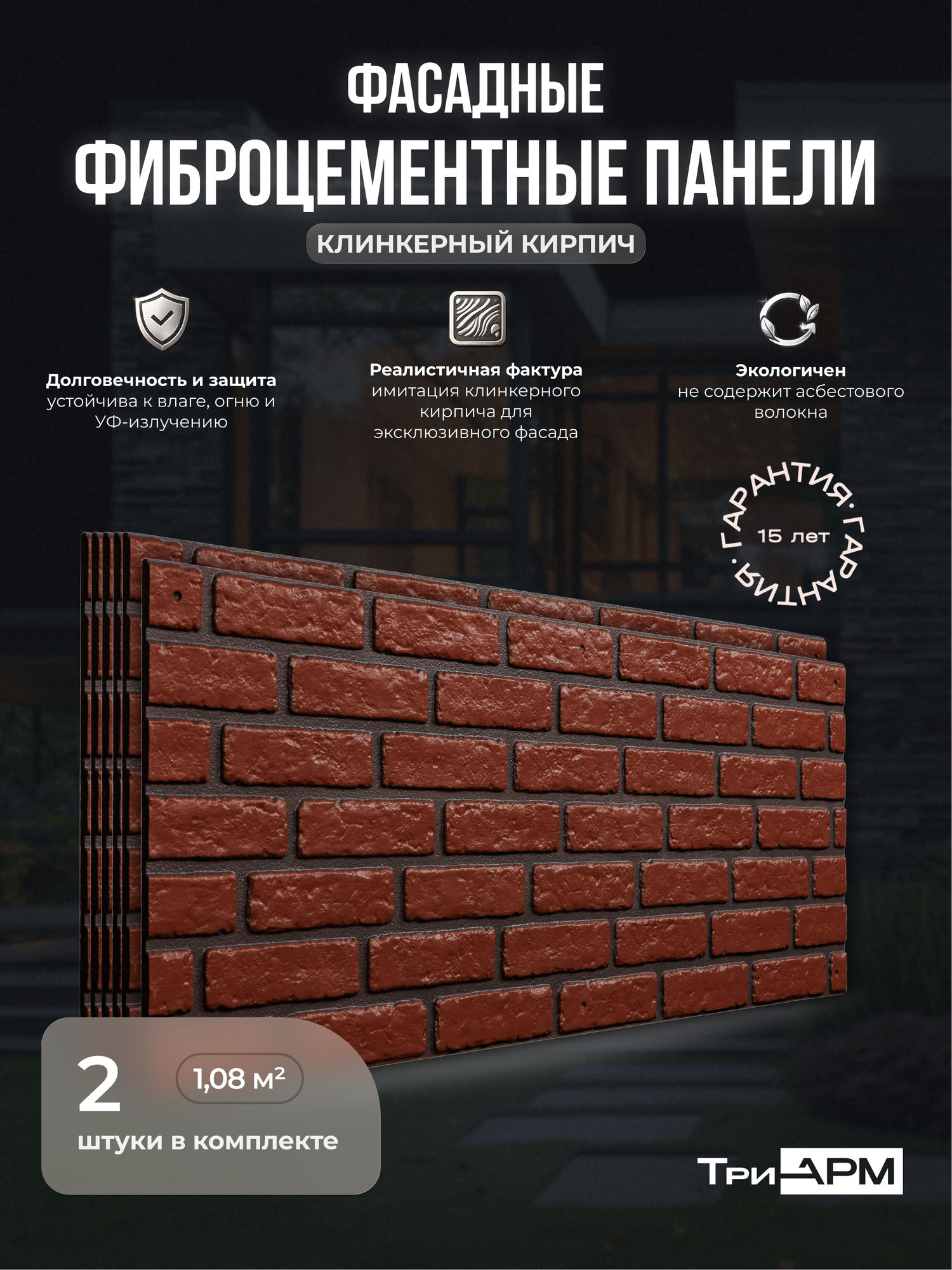 Фиброцементные панели ТриАРМ "Клинкерный кирпич" 2шт