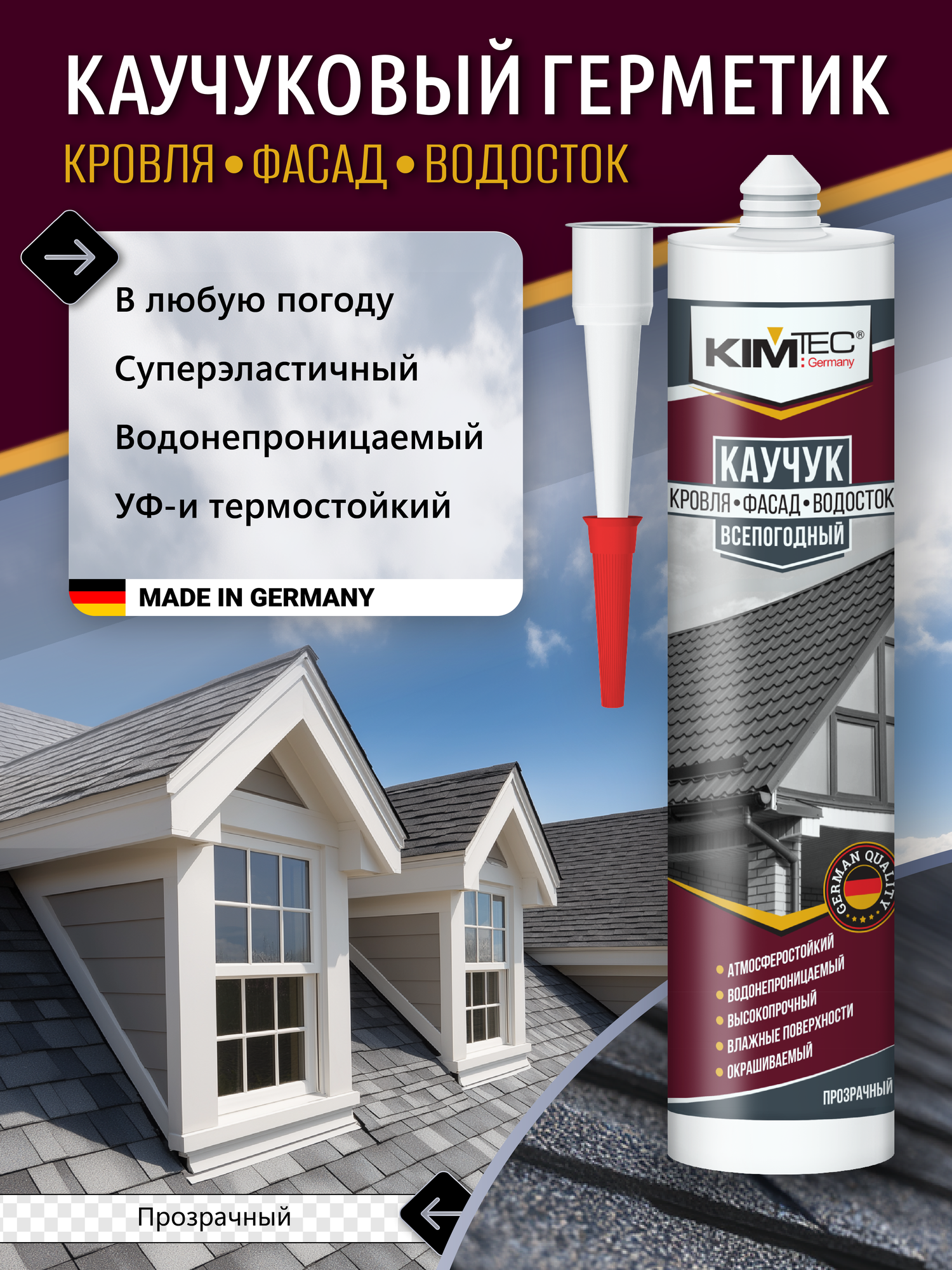 Герметик кровельный каучуковый KIM TEC, прозрачный, 280мл.