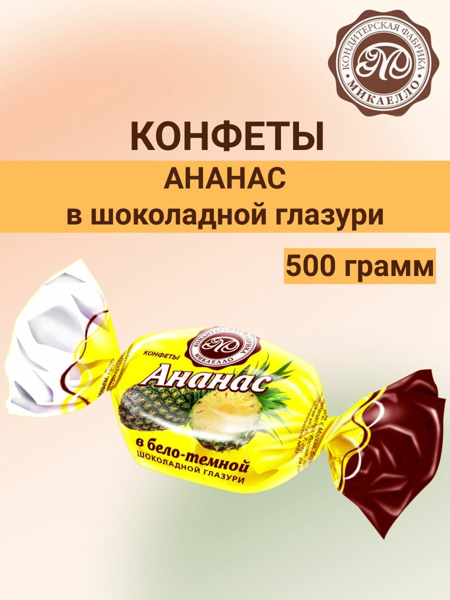 Ананас в бело-тёмной шоколадной глазури 500 грамм (Микаелло)