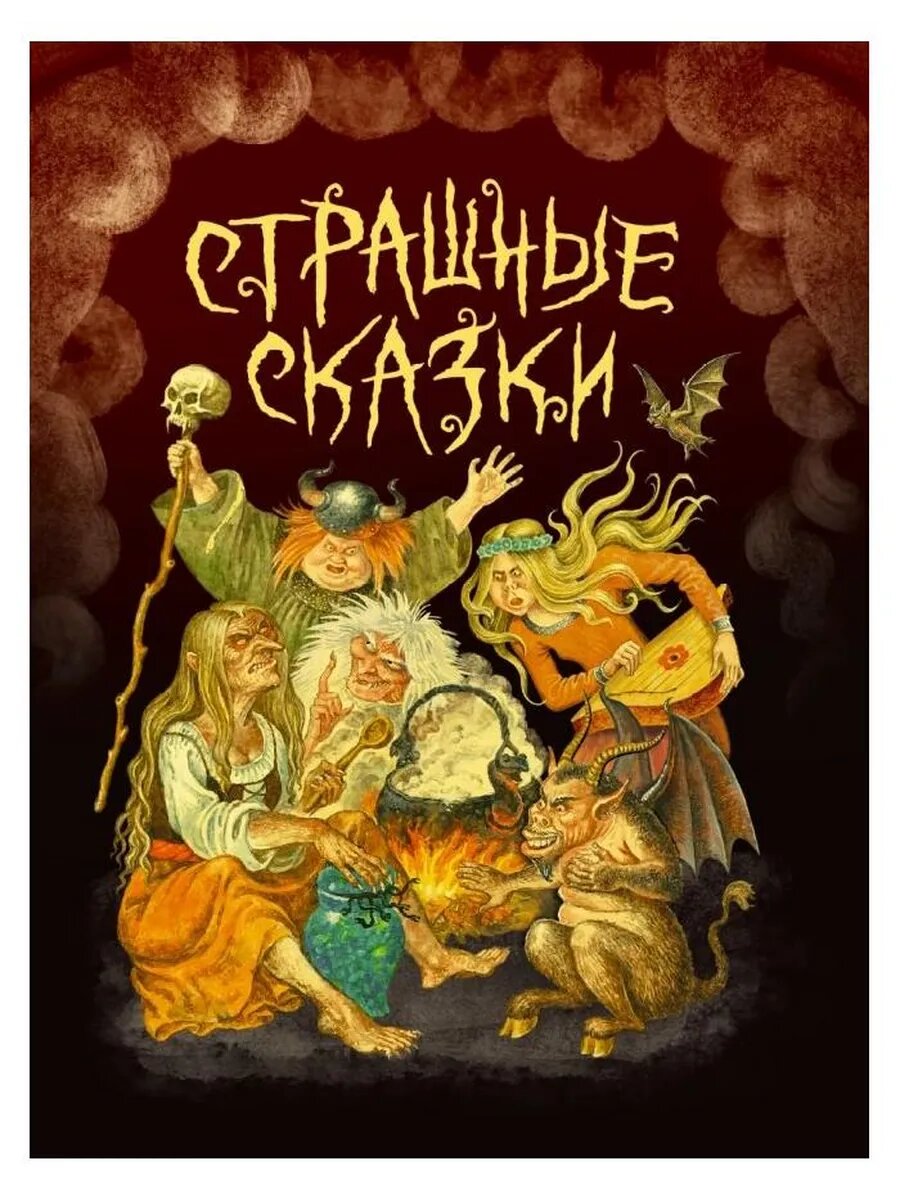 Страшные сказки