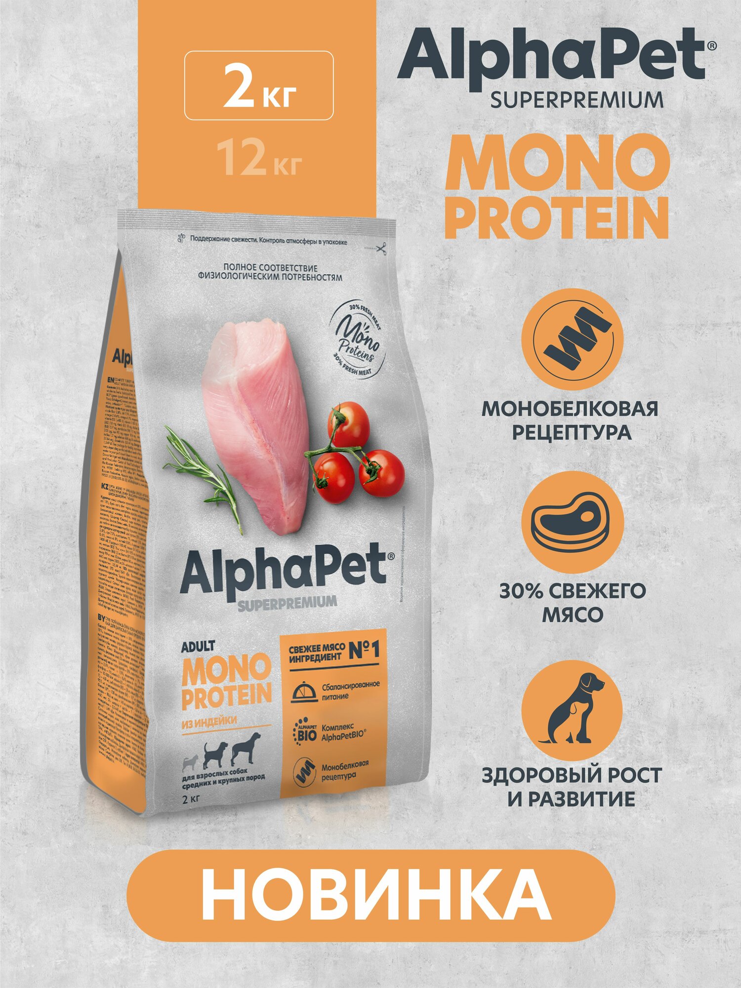 Сухой полнорационный корм MONOPROTEIN из индейки для щенков, беременных и кормящих собак средних и крупных пород AlphaPet Superpremium 2кг