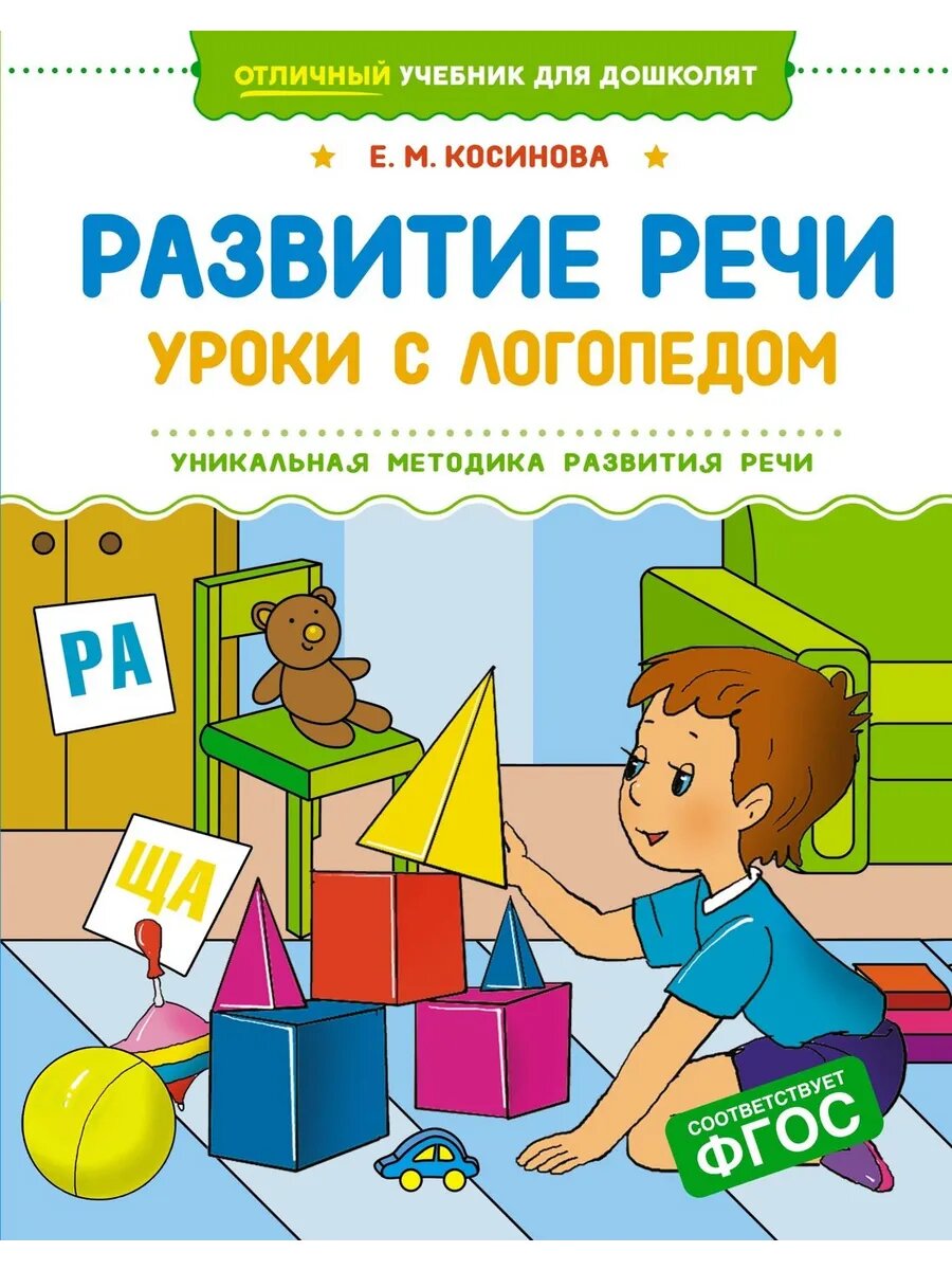 Развитие речи. Уроки с логопедом