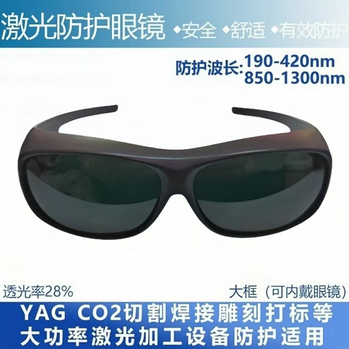 Защитные очки для лазерной сварки, резки и сварочных работ для защиты от сильного света.