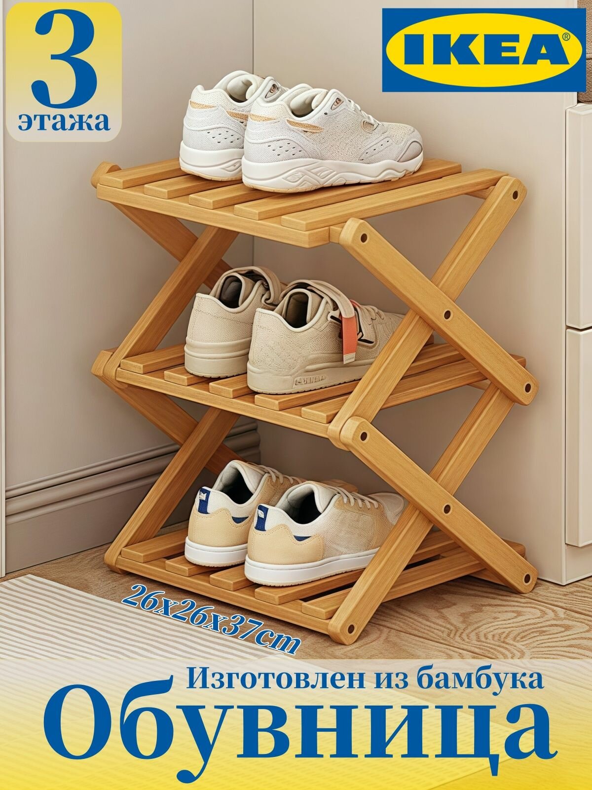 Трехслойная деревянная подставка для обуви IKEA, подходящая для установки на узкие полки для обуви в небольших помещениях,26х26х37см