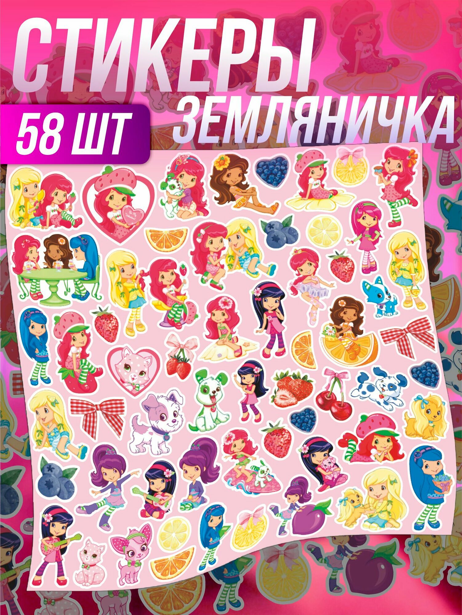 Стикерпак наклейки Шарлотта Земляничка для детей