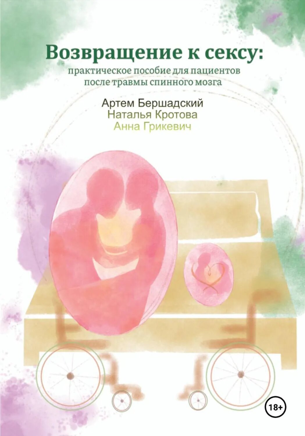 Возвращение к сексу [Цифровая книга]