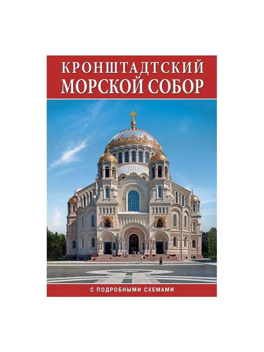 Минибуклет Морской Собор. Кронштадт 32 стр. мягк. пер. русс.