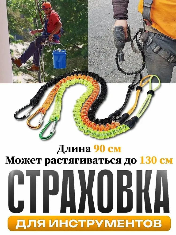 Самостраховка для инструмента, Страховка для инструментов, Ремень безопасности