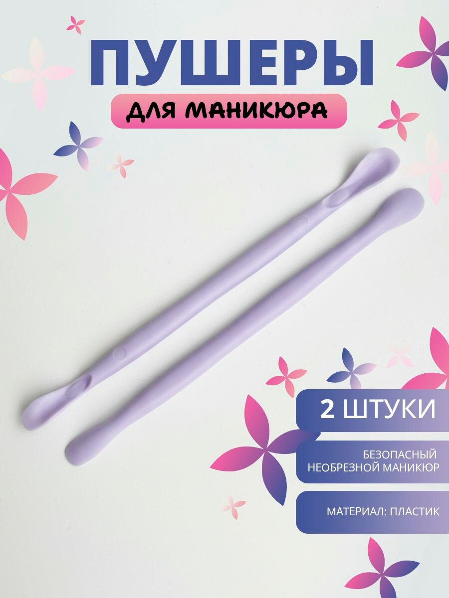 Пластиковый пушер-лопатка 2шт