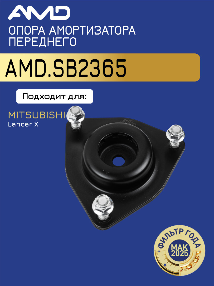 Опора амортизатора AMD SB2365, передняя, усиленная, для Mitsubishi Lancer