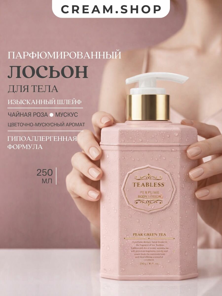 TEABLESS Парфюмированный крем лосьон для тела Lily Musk White Tea Perfume Body Lotion