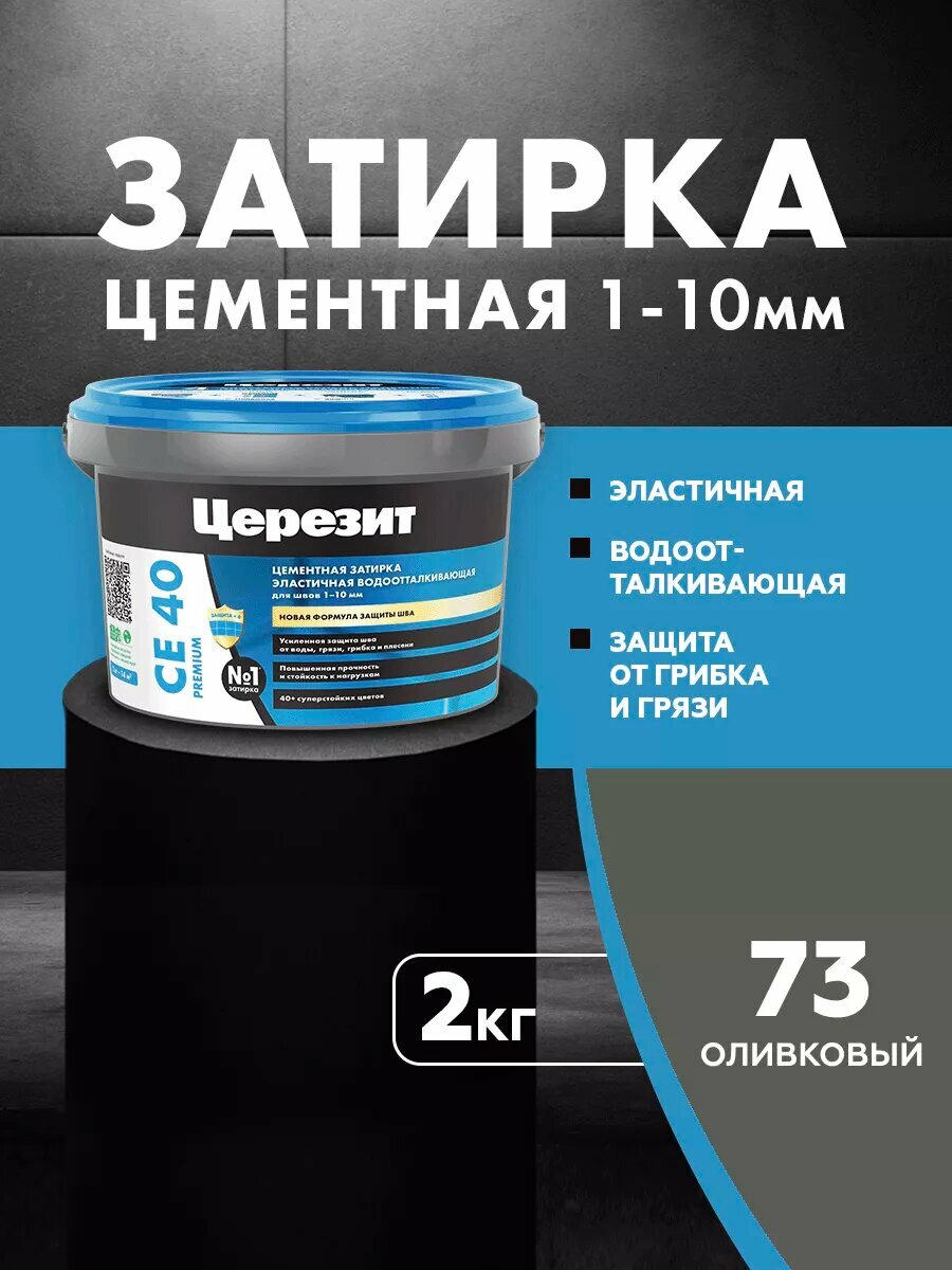 Затирка для плитки СЕ40/2 Цвет оливковый