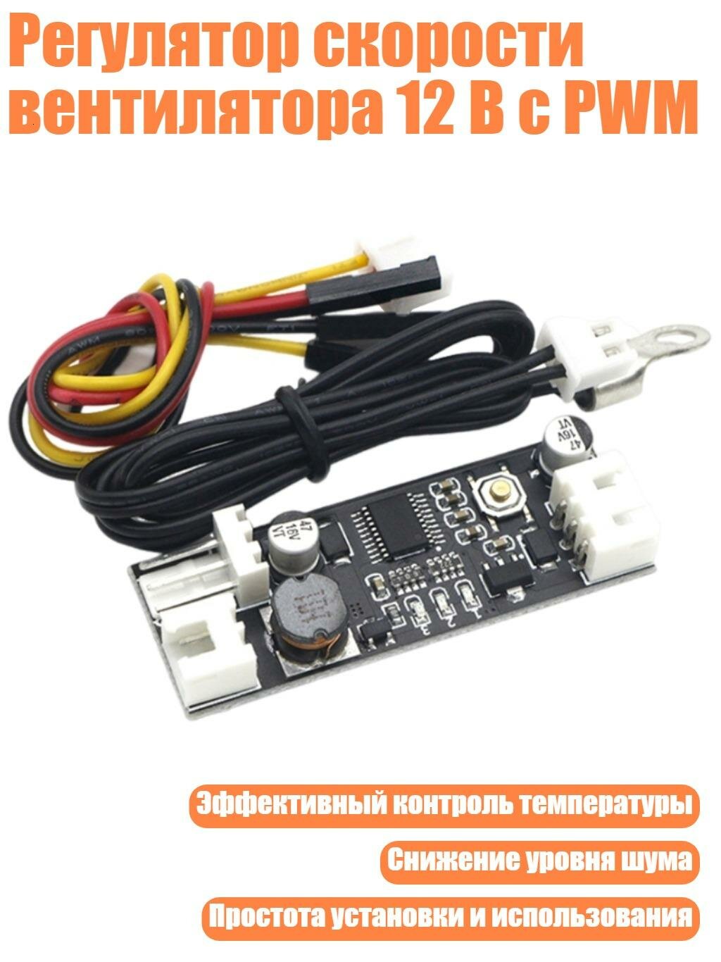 Регулятор скорости вентилятора 12 В с PWM