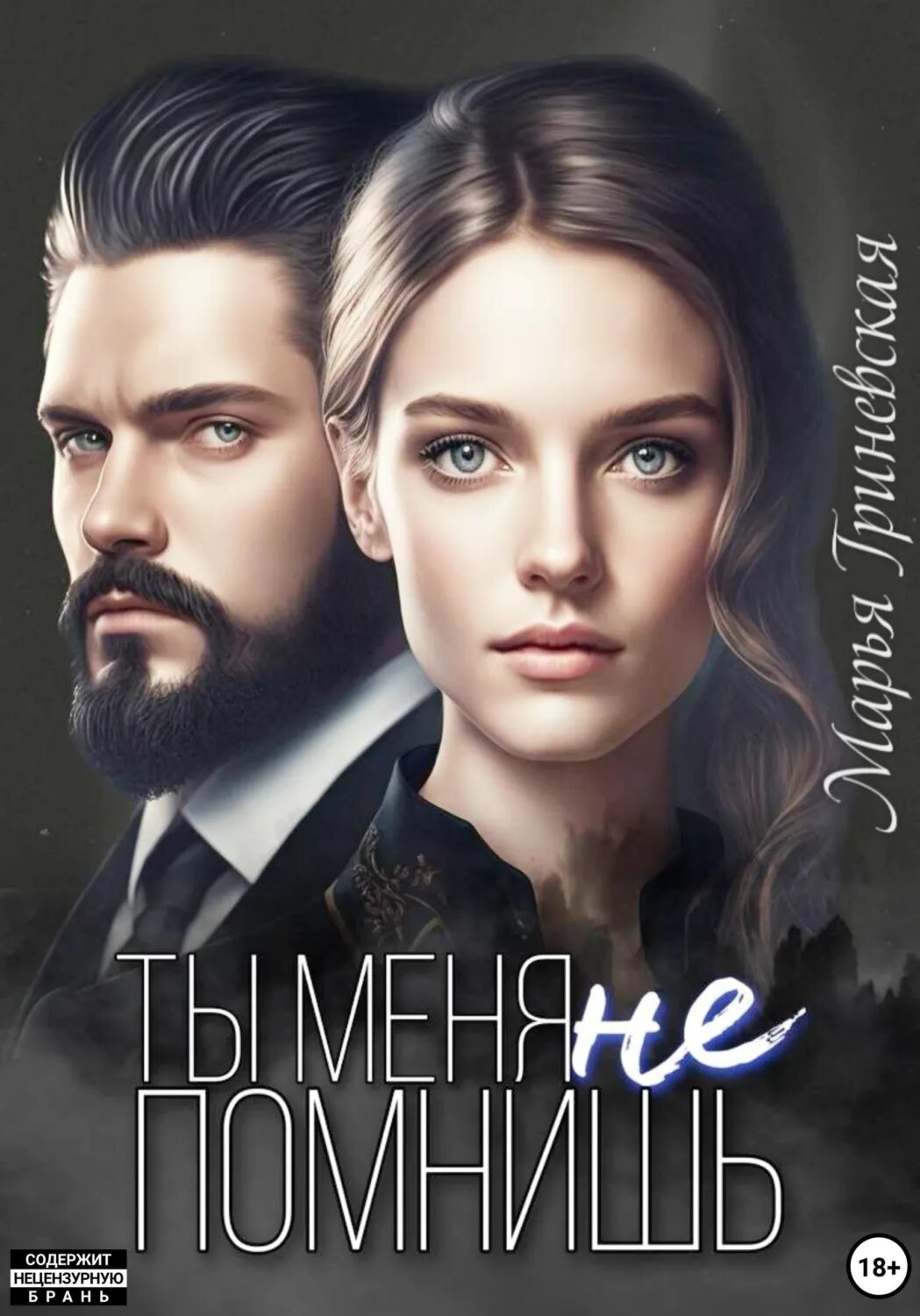 Ты меня не помнишь [Цифровая книга]
