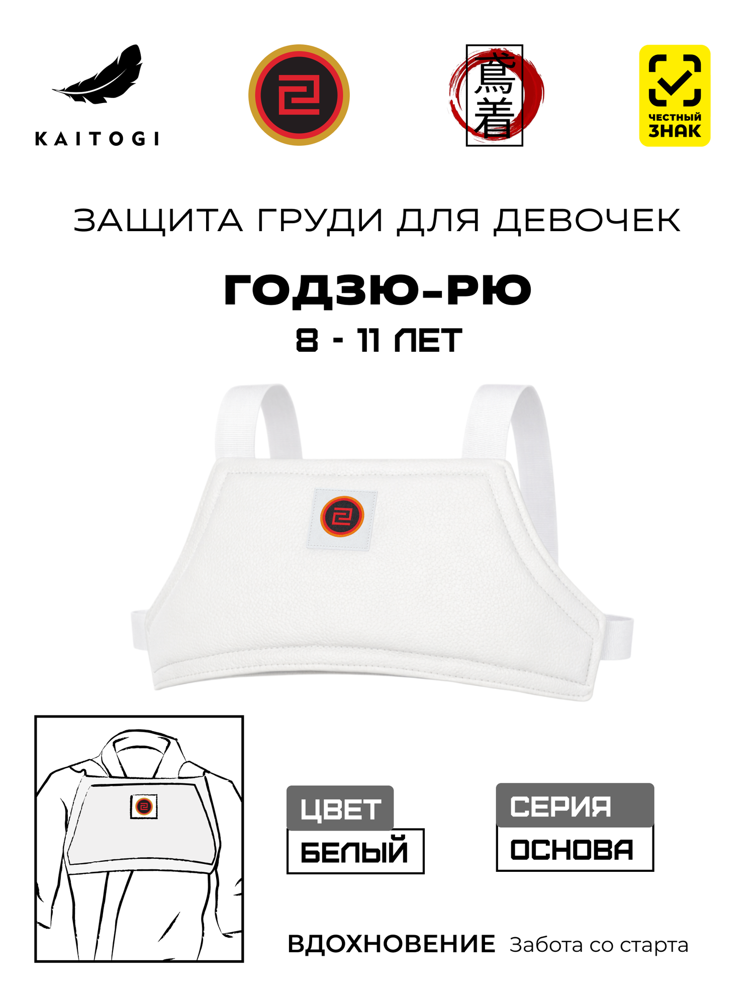 Защита груди серия основа белая с 8 до 11 лет Годзю-рю