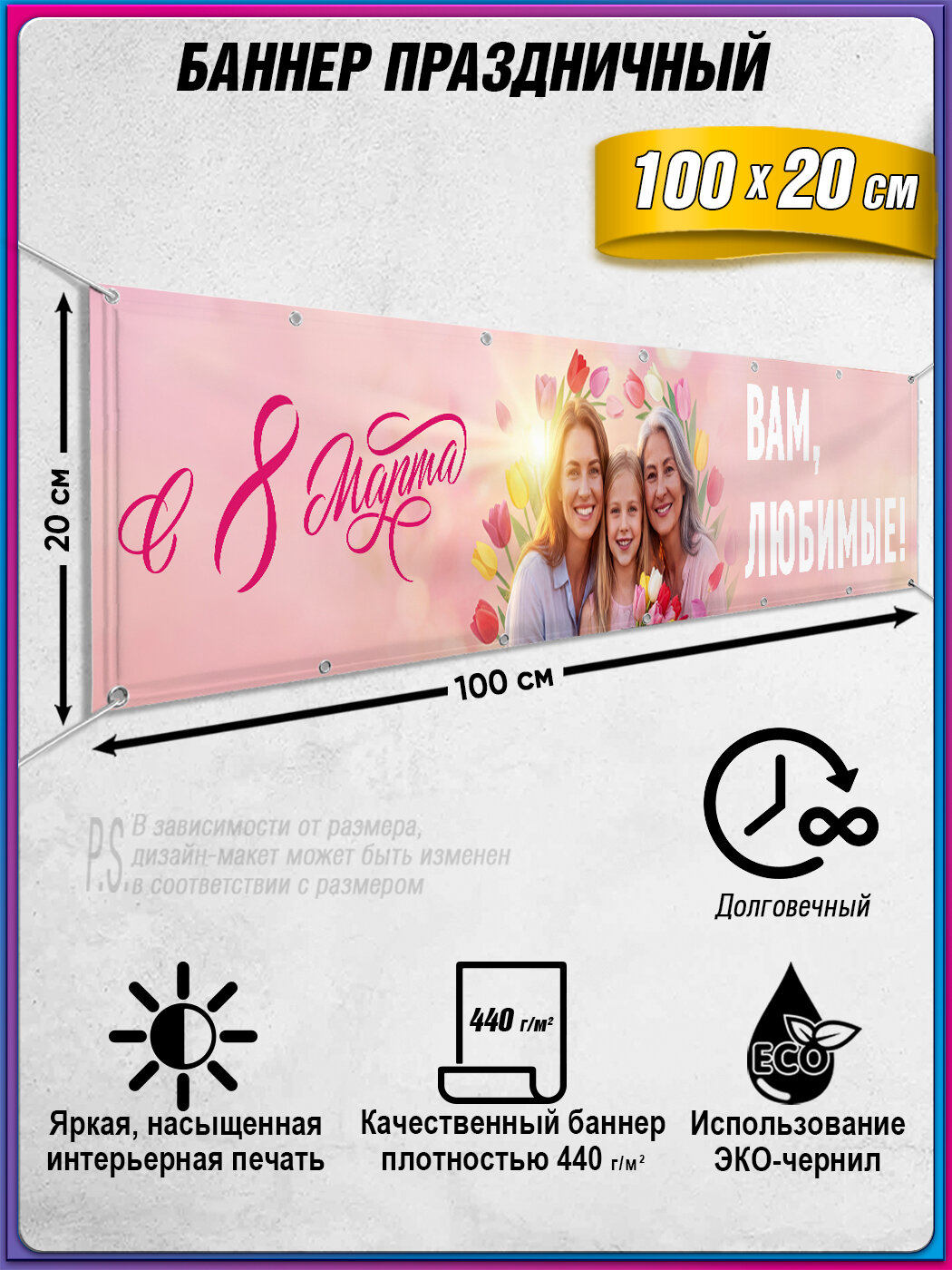Праздничный баннер на 8 марта в концепции оформления на 2026 год / Фотозона на международный женский день / 1x0.2 м.