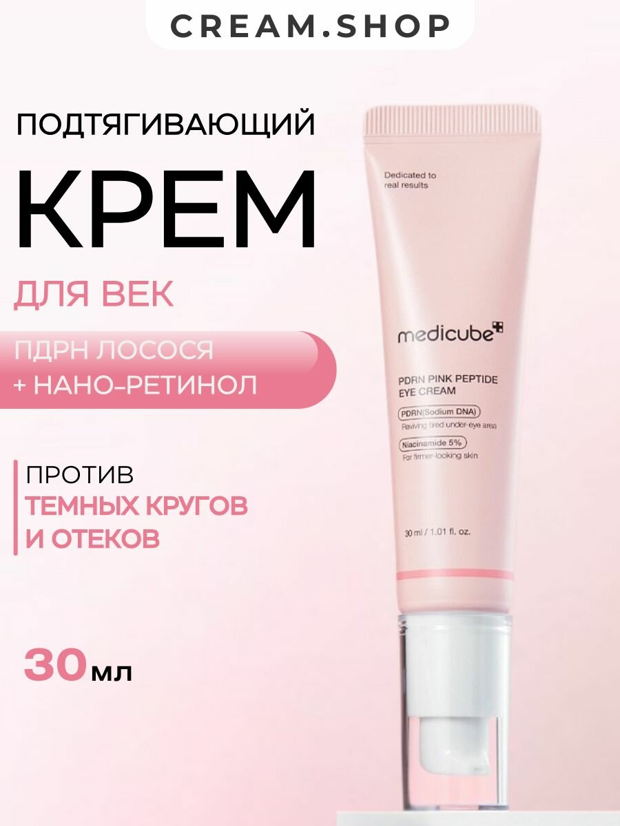 Medicube Крем для кожи вокруг глаз и век с пдрн, ретинолом и пептидами, от морщин и темных кругов, Корея, 30мл
