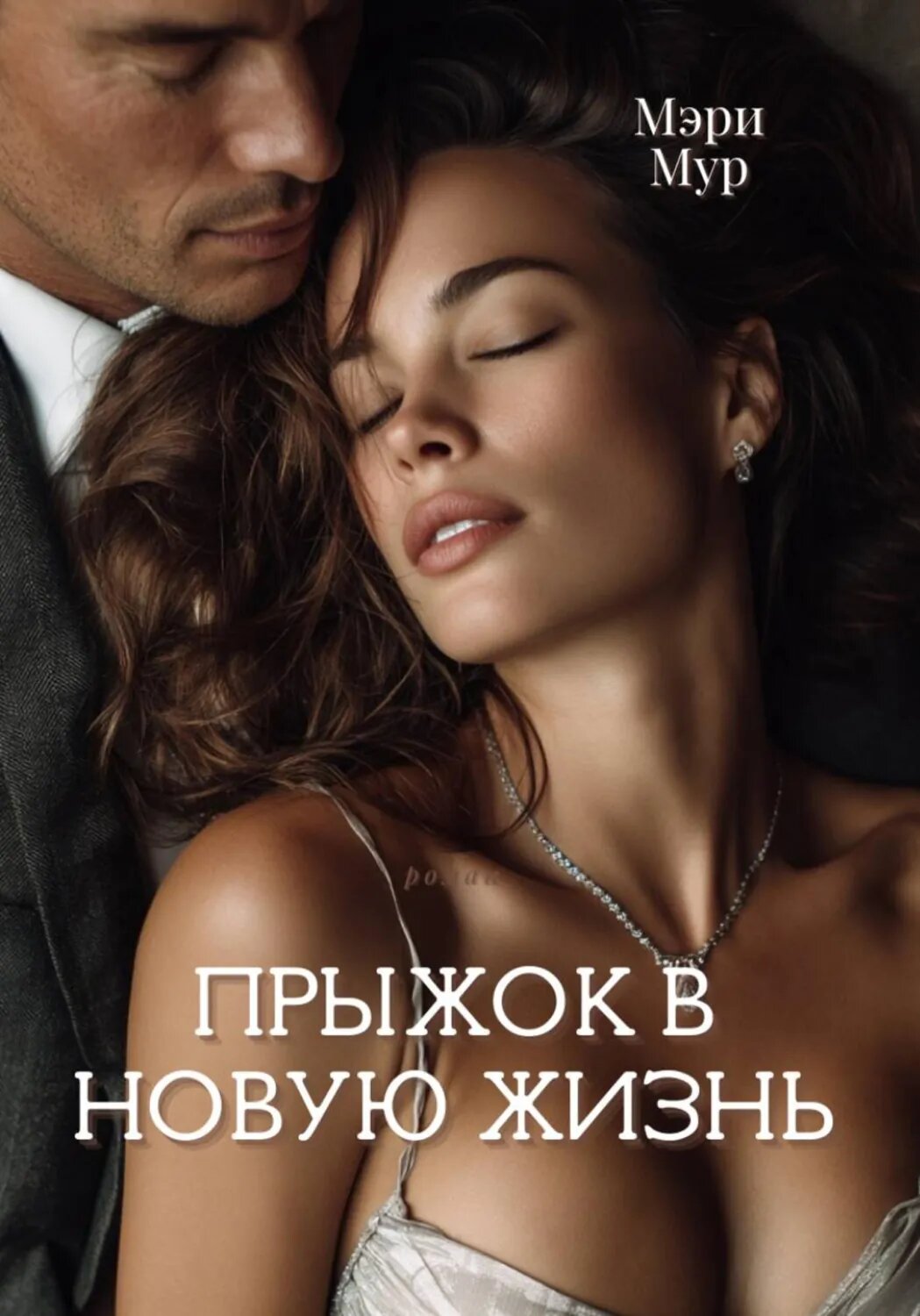 Прыжок в новую жизнь [Цифровая книга]