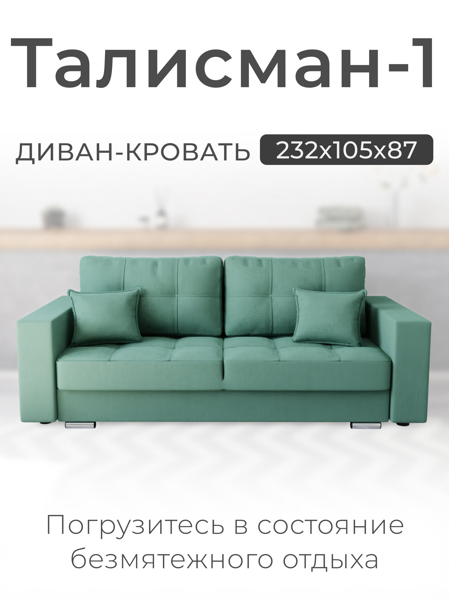 Диван, Прямой диван-кровать Талисман-1. Механизм трансформации Пантограф. Велютта люкс 14