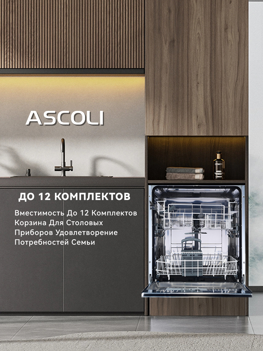 Посудомоечная машина Ascoli A60DWFIA1250B, встраиваемая, 12 наборов посуды, черная