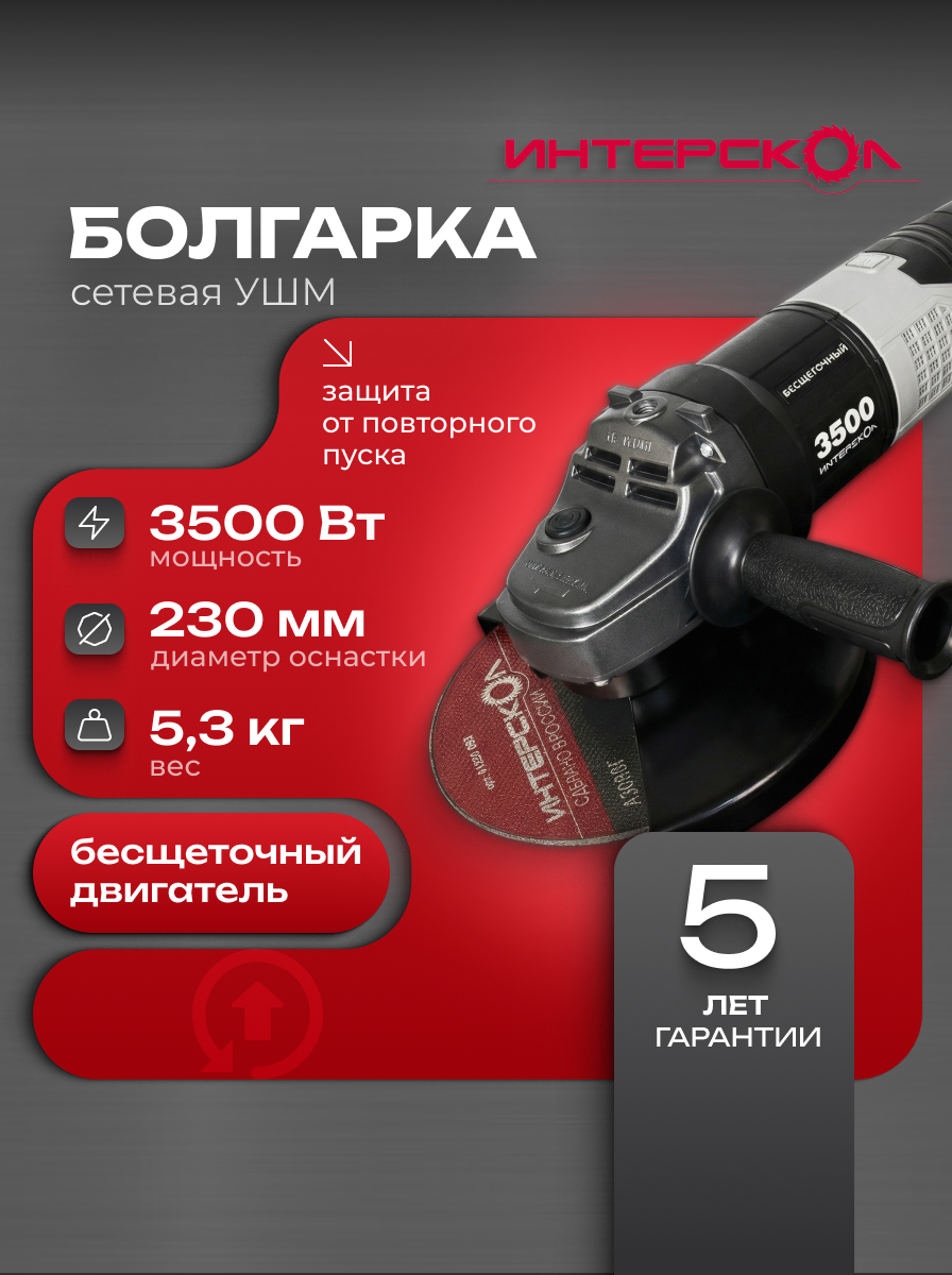 Болгарка электрическая УШМВ-230/3500 бесщеточная ИНТЕРСКОЛ, 914.0.0.40