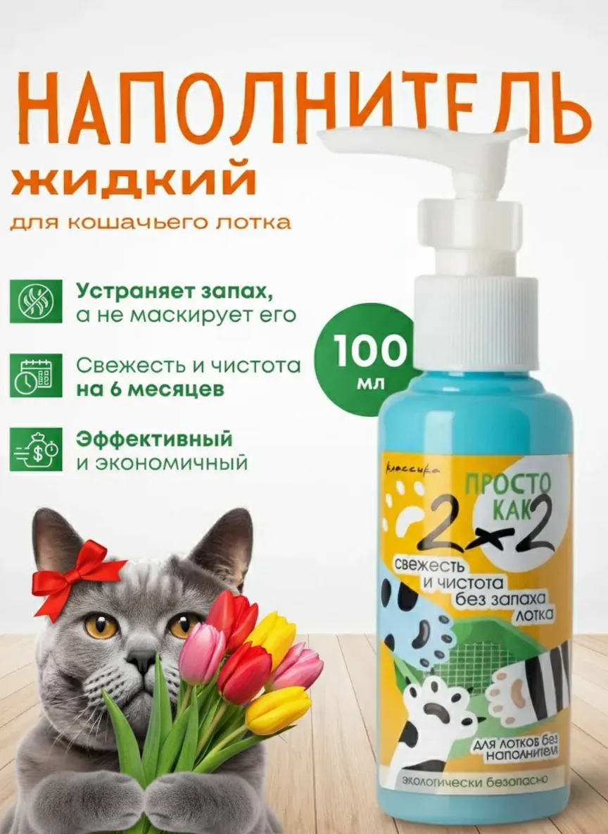 Жидкий наполнитель для кошачьего туалета "Просто как 2х2"