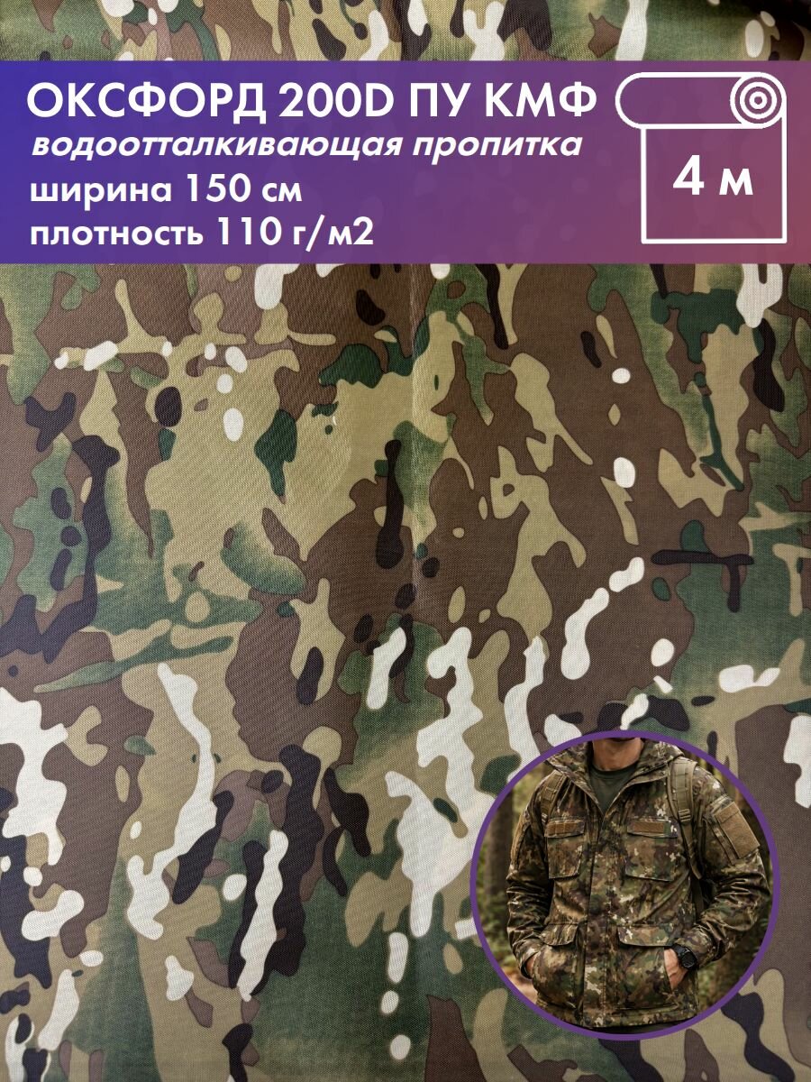 Ткань Оксфорд 200D PU, КМФ "Мультикам", пропитка водоотталкивающая, ш-150 см, отрез 4 метра