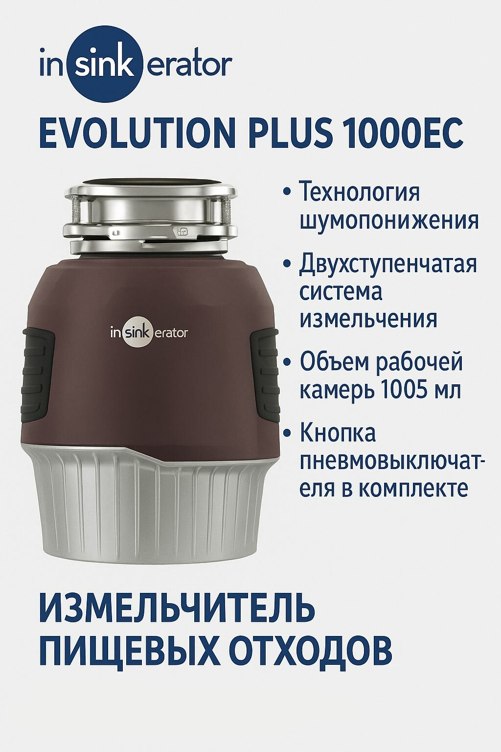 Измельчитель бытовых отходов InSinkErator Evolution Plus 1000EC