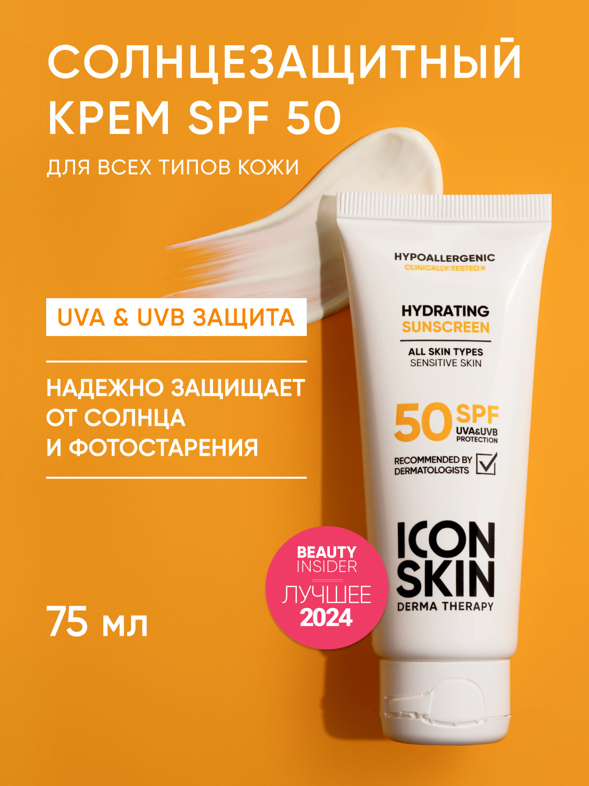 Солнцезащитный увлажняющий гипоаллергенный крем для всех типов кожи СПФ 50 ICON SKIN, 75мл