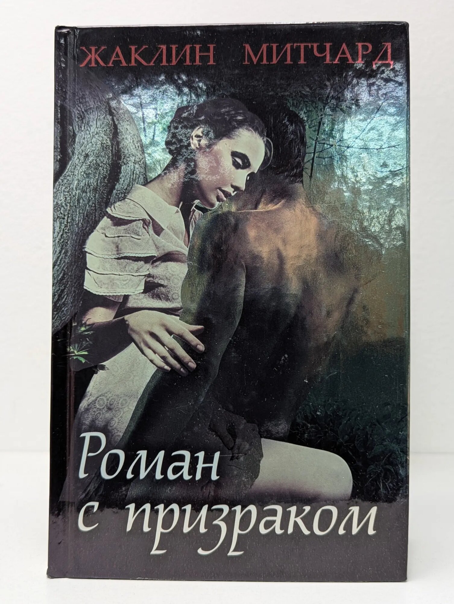 Роман с призраком Митчард Жаклин 2012