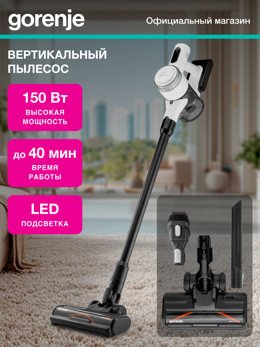 Вертикальный пылесос Gorenje SVC222230AEW белый/черный, 3 насадки