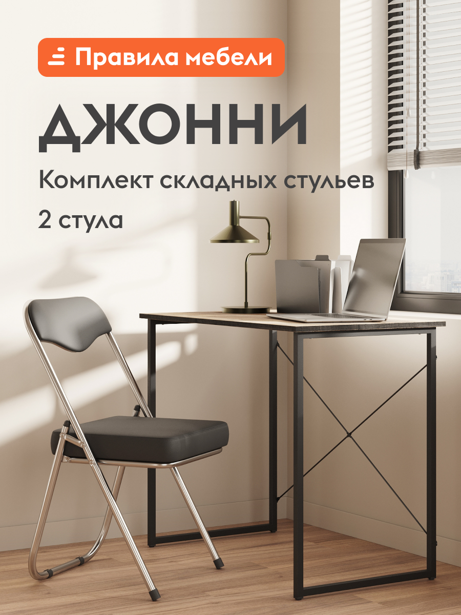 Офисный стул Джонни 2 шт, складной, со спинкой, на ножках, 39.5х45.6х82.5 см, Черный, экокожа / Хром, металл