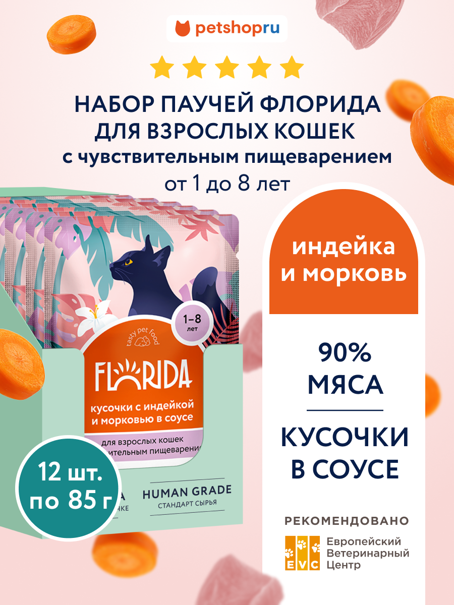 FLORIDA Паучи для кошек, влажный корм для взрослых кошек с чувствительным пищеварением, кусочки с индейкой и морковью в соусе, набор 12 шт