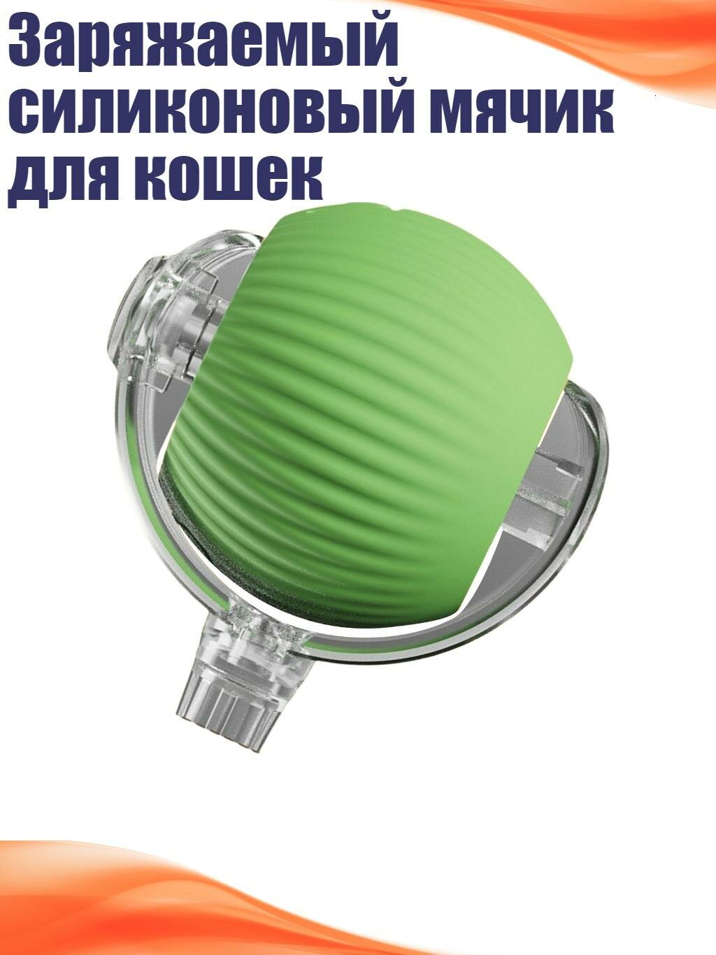 Заряжаемый силиконовый мячик для кошек, Зеленый