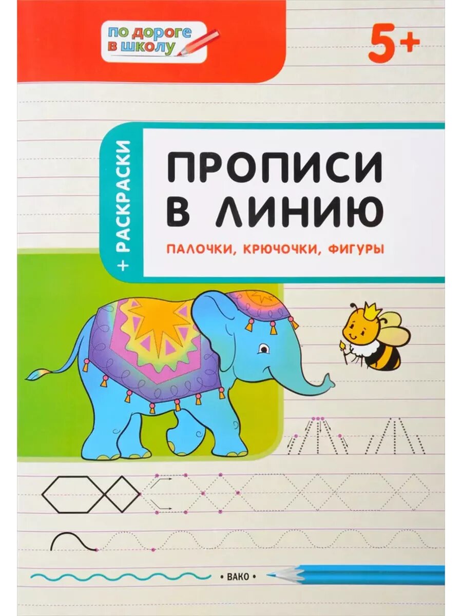 Прописи в линию. Палочки, крючочки, фигуры. 5+