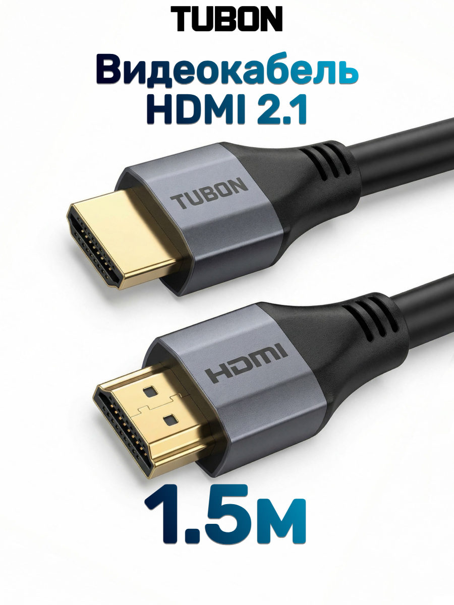 Кабель TUBON HDMI - HDMI 2.1 8K 60Hz, 4k 120Hz, HDR, ПВХ OD6.0 HH03 1.5м