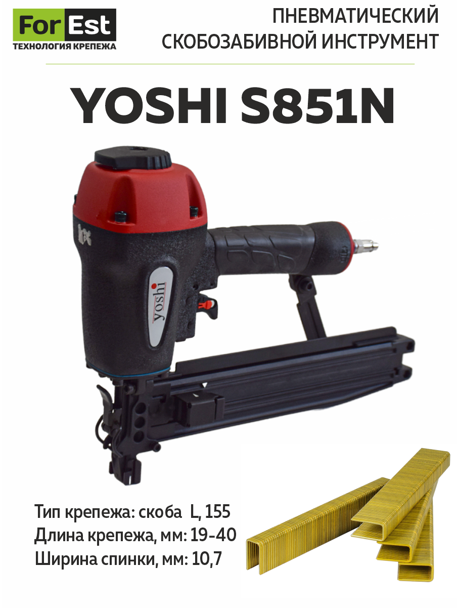 Пневматический каркасный степлер Yoshi S851N для скоб L 19-50 мм