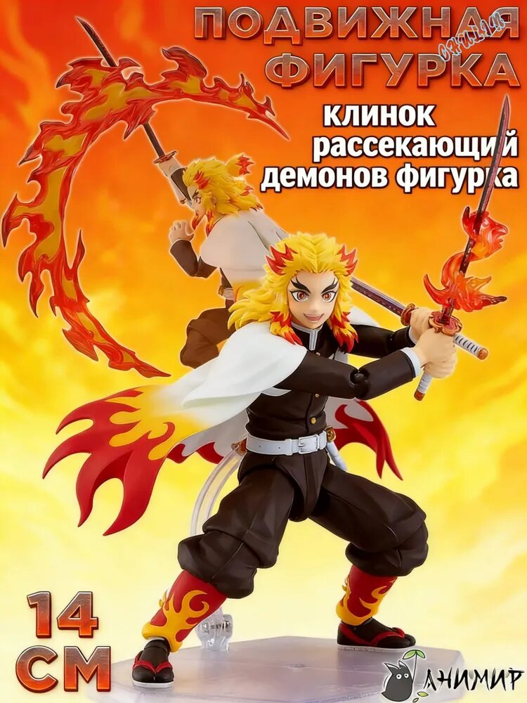 Аниме фигурка Клинок рассекающий демонов Ренгоку подвижная 14 см