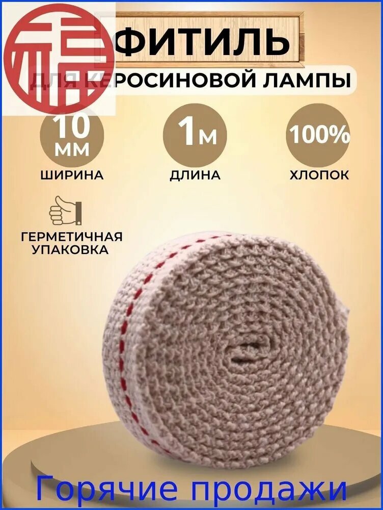 Фитиль для лампы