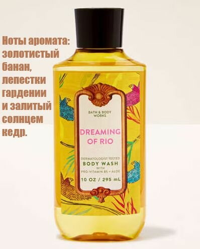 Bath and Body Works гель для душа Dreaming Of Rio