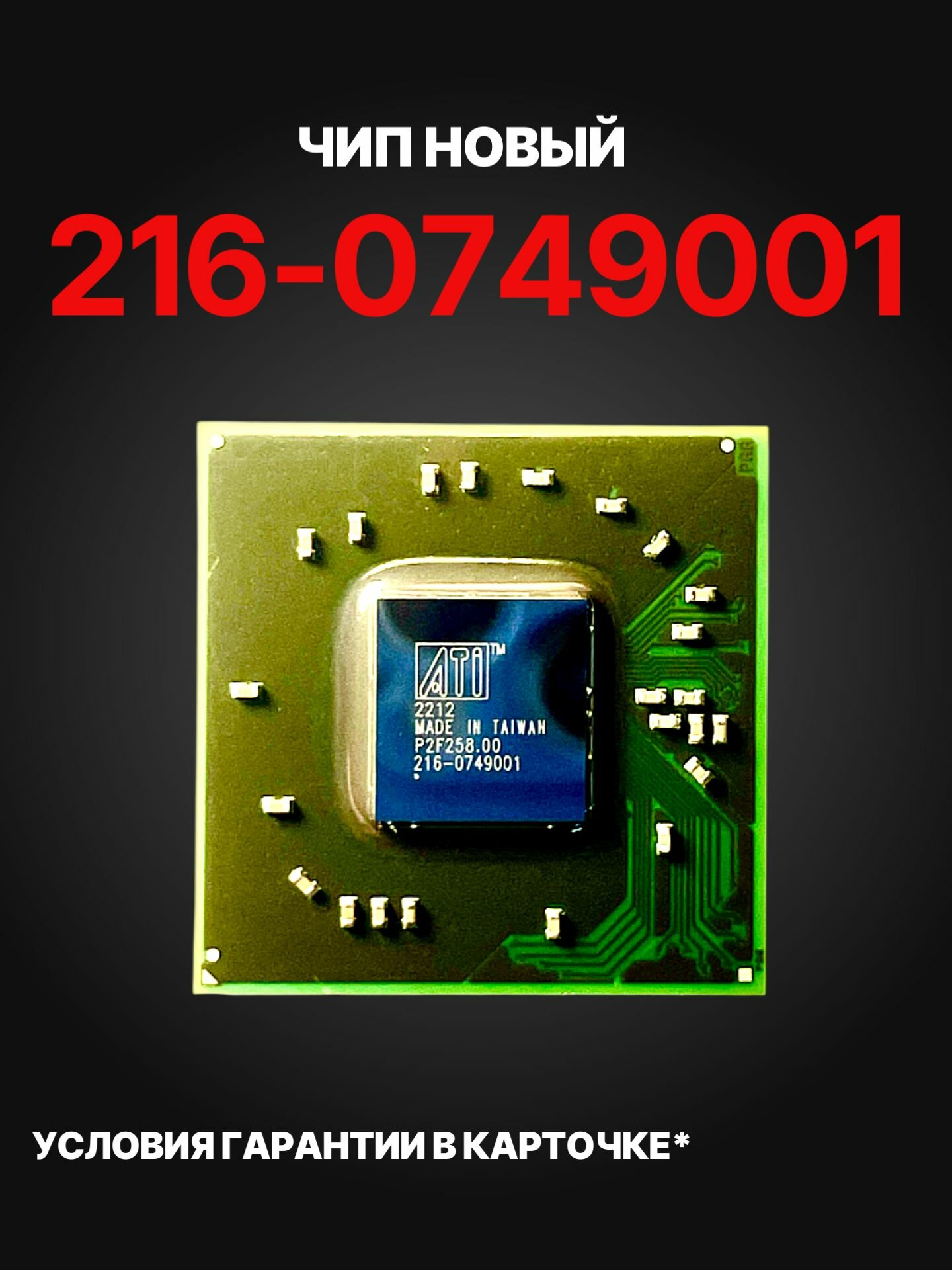 Видеочип 216-0749001 NEW BGA