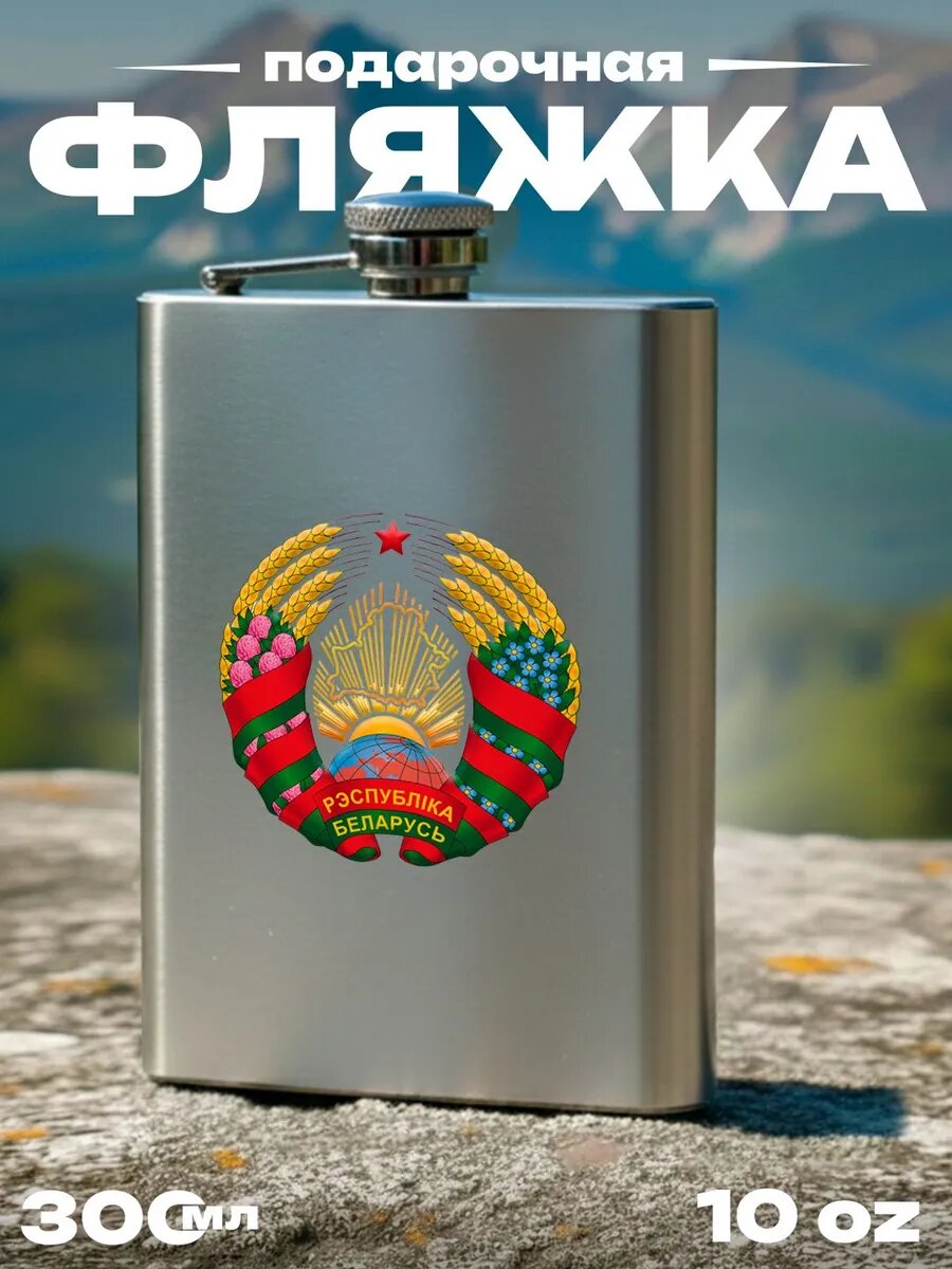 Фляжка Беларусь