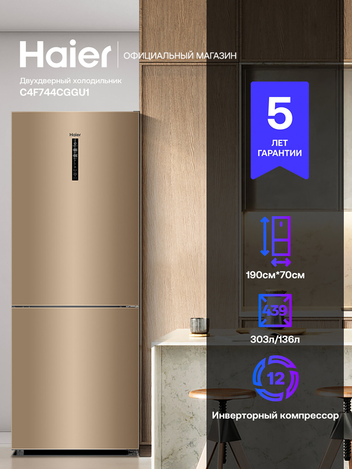 Двухкамерный холодильник Haier C4F744CGGU1, зона свежести, 439 л, золотистый
