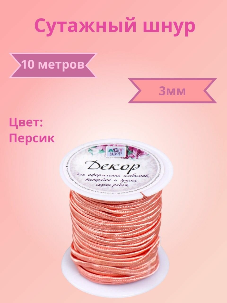 Сутажный шнур "Персик" намотка 10м толщина 3мм