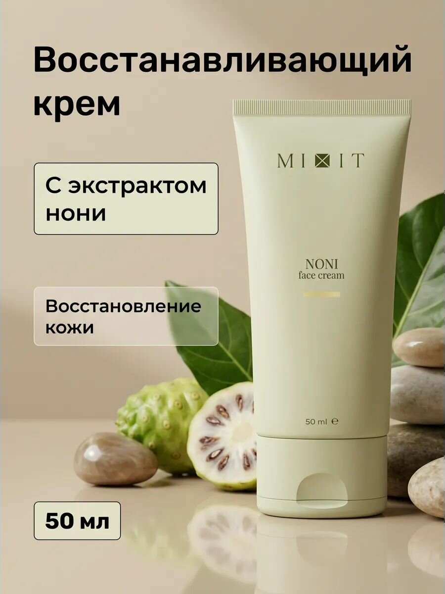 Восстанавливающий крем для лица с экстрактом нони MIXIT для чувствительной кожи с центеллой увлажняющий 50 мл
