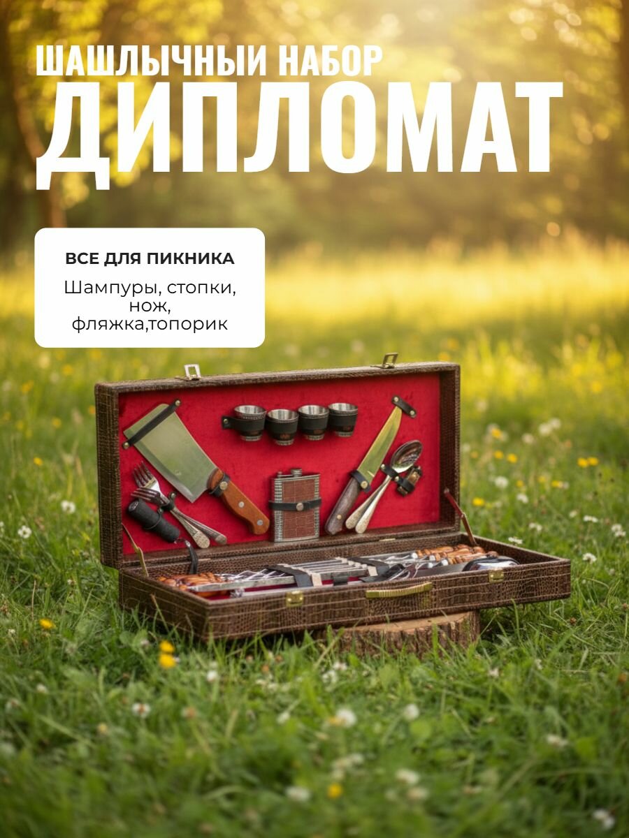 Шашлычный набор "Дипломат - 2" средний