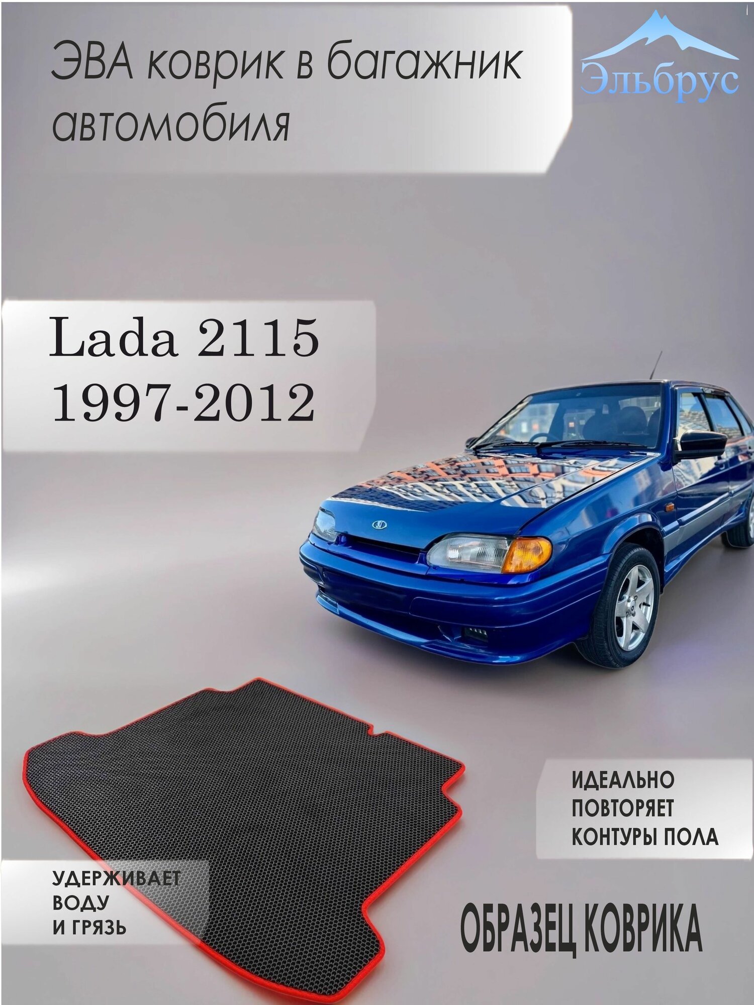 Коврик в багажник Lada 2115 1997-2012
