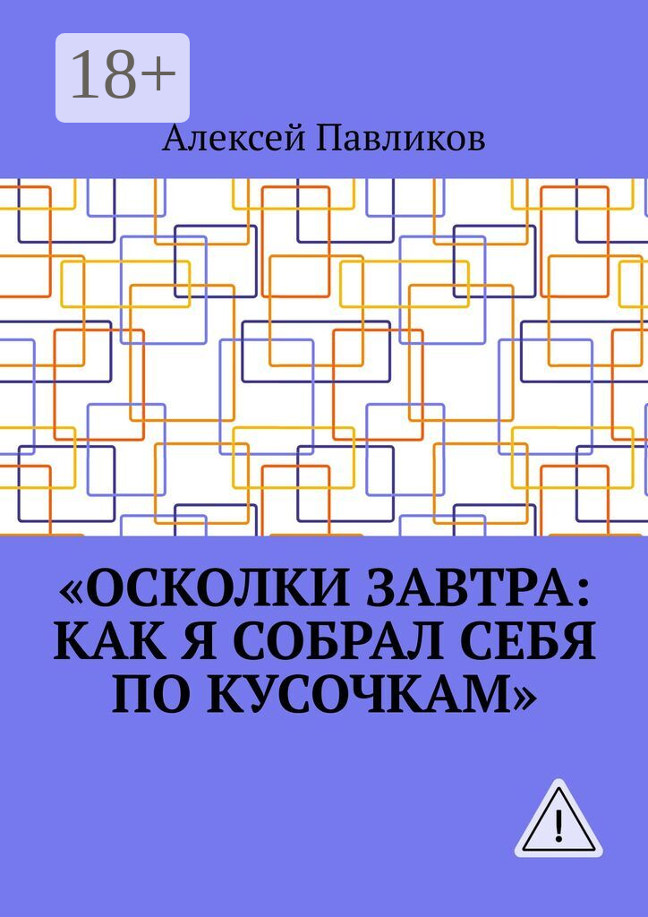 Осколки завтра: Как я собрал себя по кусочкам