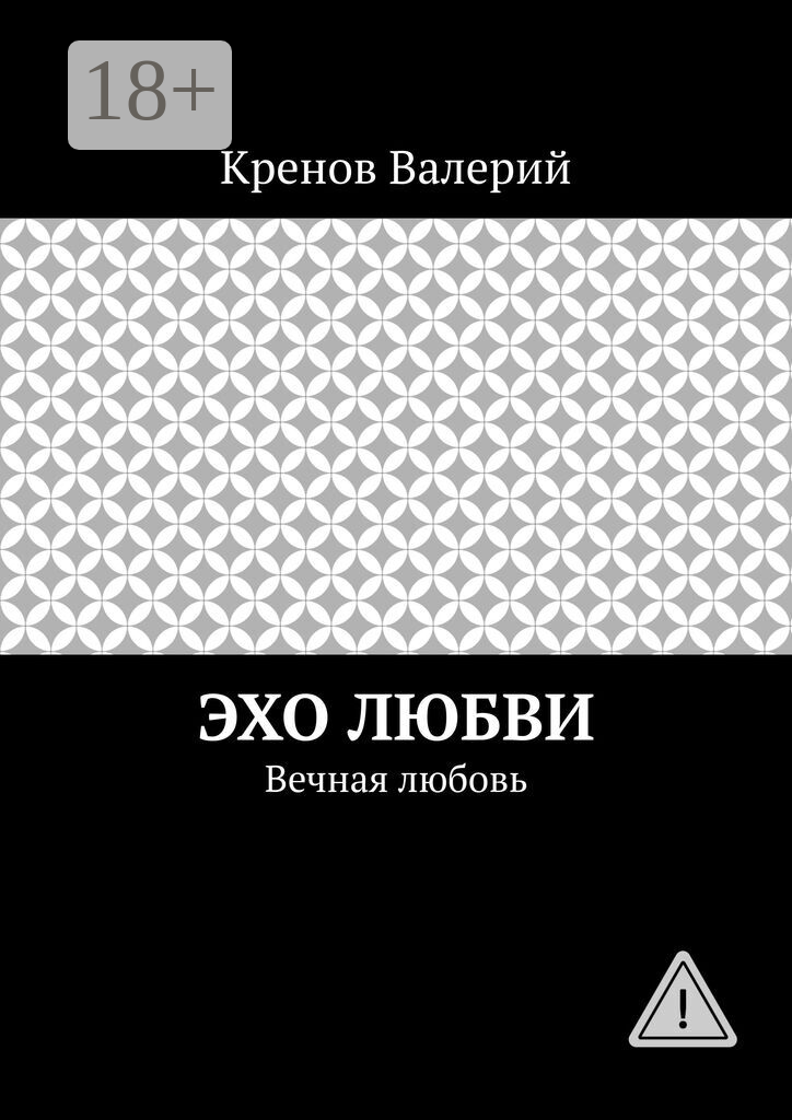 Эхо любви